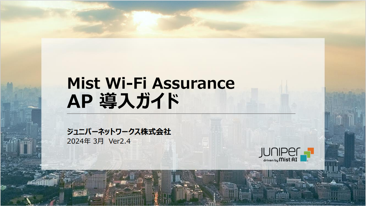 Mist AP導入ガイド – ジュニパーネットワークス – 情報プラットフォーム
