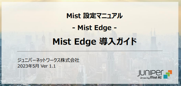 Mist Edge導入ガイド – ジュニパーネットワークス – 情報プラットフォーム
