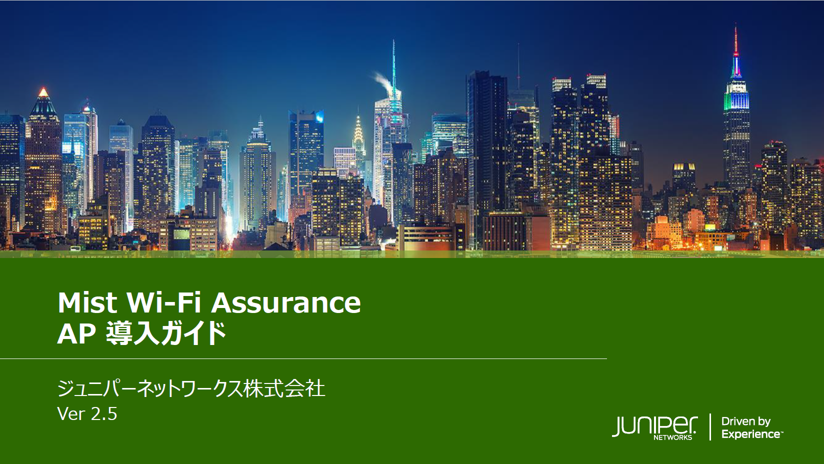 Mist AP導入ガイド – ジュニパーネットワークス – 情報プラットフォーム
